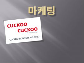 쿠쿠 (cuckoo cuckoo) 마케팅-1페이지
