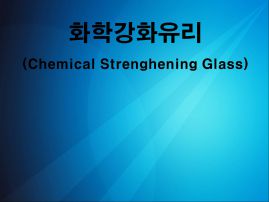 화학강화유리 (Chemical Strenghening Glass)-1페이지