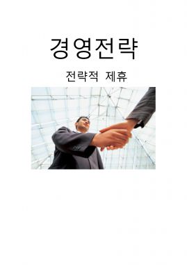 전략적제휴_마케팅,브랜드,브랜드마케팅,기업,서비스마케팅,글로벌,경영,시장,사례,swot,stp,4p-1페이지