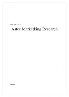 Astec Marketking Research,마케팅,브랜드,브랜드마케팅,기업,서비스마케팅,글로벌,경영,시장,사례,swot,stp,4p-1페이지