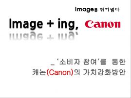 Image를 뛰어넘다 Image + ing, Canon _ ‘소비자 참여’를  통한 캐논(Canon)의 가치강화방안-1페이지