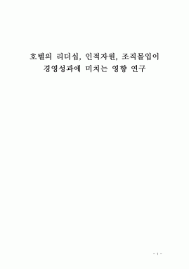 호텔의 리더십, 인적자원, 조직몰입이 경영성과에 미치는 영향 연구-1페이지