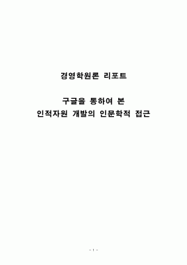 [경영학원론] 구글(Google)을 통하여 본 인적자원 개발의 인문학적 접근-1페이지