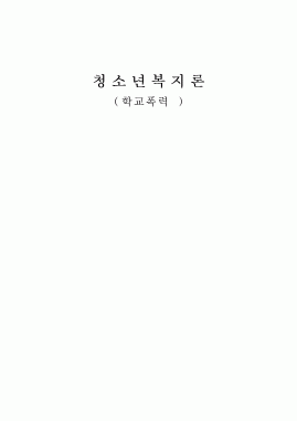 청소년복지론 - 학교 폭력의 개념, 유형, 원인, 특성과 문제, 실태와 대책-1페이지