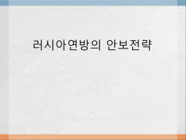 러시아연방의_안보전략,마케팅,브랜드,브랜드마케팅,기업,서비스마케팅,글로벌,경영,시장,사례,swot,stp,4p-1페이지