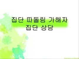 집단 따돌림 가해자 집단 상담 -1페이지