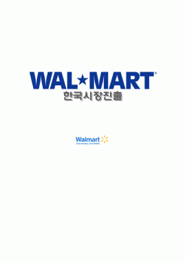 월마트(Wal-Mart) - 한국시장진출-1페이지