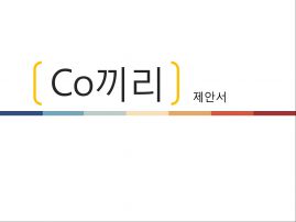 멘토링 - Co끼리 제안서-1페이지