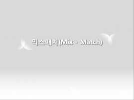 믹스매치(Mix - Match)-1페이지