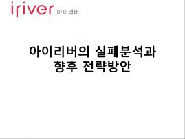 아이리버(iriver)의 실패분석과 향후 전략방안-1페이지