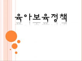 육아보육정책-1페이지