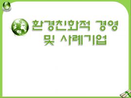 환경친화적 경영 및 사례기업, 기업경영 패러다임의 변천, 환경경영이란?, 기업들은 왜?, 환경경영 기업사례, 결론-1페이지