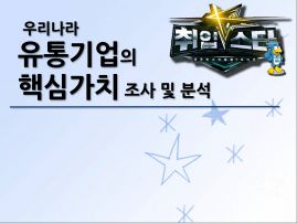 우리나라 유통기업의 핵심가치 조사 및 분석 - 취업스타-1페이지