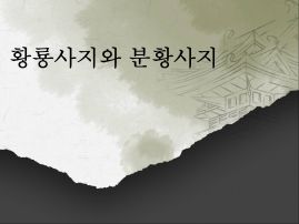 황룡사지(皇龍寺址)와 분황사지(芬皇寺址)-1페이지