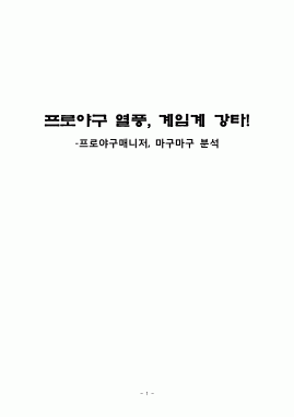 프로야구 열풍, 계임계 강타! -프로야구매니저, 마구마구 분석-1페이지