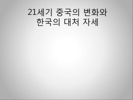 21세기 중국의 변화와 한국의 대처 자세-1페이지