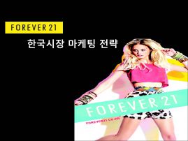 한국시장 마케팅 전략 - FOREVER21(포에버)-1페이지