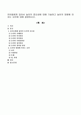 유아들에게 있어서 놀이의 중요성에 대해 기술하고 놀이의 영향에 미치는 요인에 대해 설명-1페이지