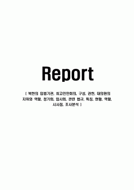 북한의 입법기관, 최고인민회의, 구성, 권한, 대의원의 지위와 역할, 정기회, 임시회, 관련 법규, 특징, 현황, 역할, 시사점, 조사분석-1페이지