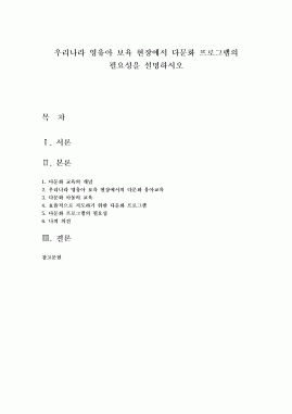 [사회과학] 우리나라 영유아 보육 현장에서 다문화 프로그램의 필요성을 설명하시오-1페이지