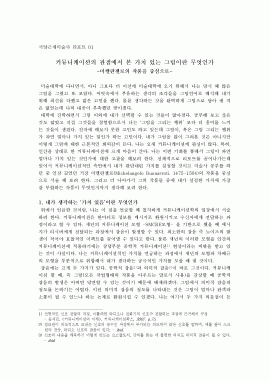 [서양근세미술사] 커뮤니케이션의 관점에서 본 가치 있는 그림이란 무엇인가 -미켈란젤로(Michelangelo di Lodovico Buonarroti Simoni)의 작품을 중심으로--1페이지