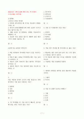 2012년 1학기 삶에 약이 되는 약이야기 (수시고사)-1페이지