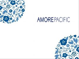 아모레 퍼시픽(Amore Pacific) 마케팅 전략 및 기업분석-1페이지