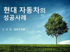 [경영조직론] 현대자동차 성공사례-1페이지