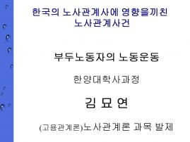 부두노동자운동 사건 PPT 한국에 노동계에 획을그은사건-1페이지