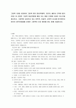 그림책을 선정하여 관련 정보(책제목, 지은이, 출판사 간략한 줄거리등)와 발달 단계에 도움이 되는것을 제시, 그림책이 내포하고 있는 문학적, 미술적, 교육적 요소를 분석 - 검피아저씨의 뱃놀이 _ 존 버닝햄 저-1페이지