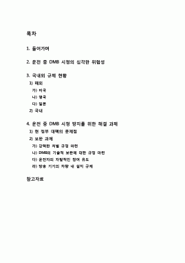 운전 중 DMB 시청의 위험성과 국내외 규제 현황 및 정부 대책의 문제점과 개선 방향 - 운전 중 DMB 시청의 문제점과 해결과제-1페이지