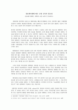 정보화시대에 따른 교양 교육의 필요성 -정보화시대에는 대학의 교양 교육이 중요하다-1페이지