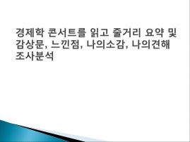 <경제학 콘서트>를 읽고 줄거리 요약 및 감상문, 느낀점, 나의소감, 나의견해 조사분석-1페이지