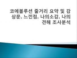 코에볼루션 줄거리 요약 및 감상문, 느낀점, 나의소감, 나의견해 조사분석-1페이지