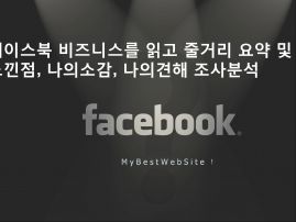 <페이스북 비즈니스>를 읽고 줄거리 요약 및 감상문, 느낀점, 나의소감, 나의견해 조사분석-1페이지