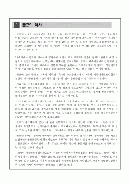 [골프] 골프의 역사 및 룰(Rule)그리고 에티켓에 대한 레포트-1페이지