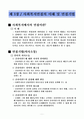 [사회복지실천론] 사회복지에서의 면접의 이해 및 면접기법, 면접의 방법, 면접의 기록유형, 과정기록 사례-1페이지