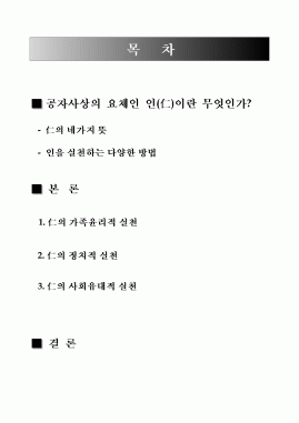 공자의 인(仁)사상에 기초한 현대적 실천 가족윤리적 사회유대적 정치적 실천-1페이지