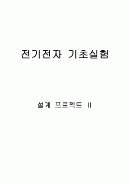 [전기전자 기초실험] 엘리베이터 컨트롤러 설계-1페이지