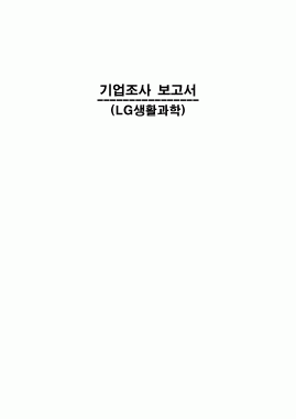 기업조사 보고서 - LG생활과학-1페이지