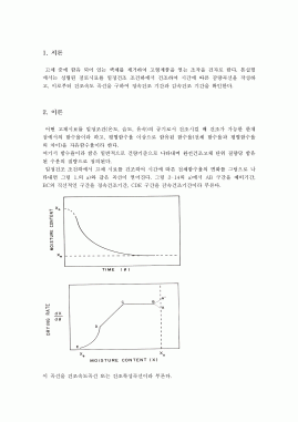 화공실험 건조-1페이지