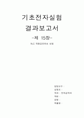 [기초전자실험] (결과) 제15장 RLC 직렬공진회로 실험-1페이지