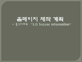 홈페이지 제작 계획 - 축구사이트 ‘S.G Soccer information’-1페이지