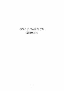 (결과) 실험 1-2. 포사체의 운동-1페이지