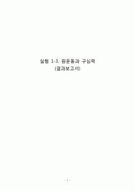 (결과) 실험 1-3. 원운동과 구심력-1페이지