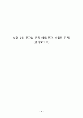 (결과) 실험 1-8. 진자의 운동 (물리진자, 비틀림 진자)-1페이지