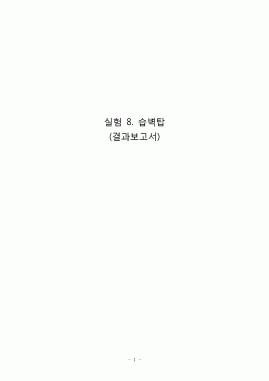 (결과) 실험 8. 습벽탑-1페이지