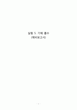 (예비) 실험 5. 기체 흡수-1페이지