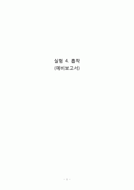 (예비) 실험 4. 흡착-1페이지