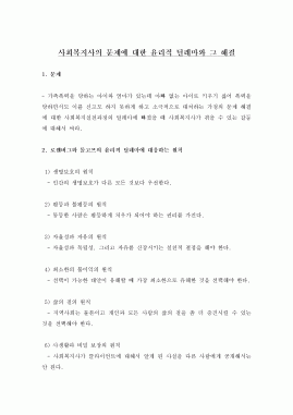 사회복지사의 문제에 대한 윤리적 딜레마와 그 해결-1페이지